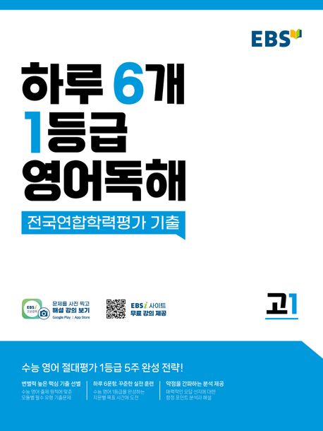 EBS 하루 6개 1등급 영어독해 전국연합학력평가 기출 고1 | EBS교육방송 편집부 - 교보문고