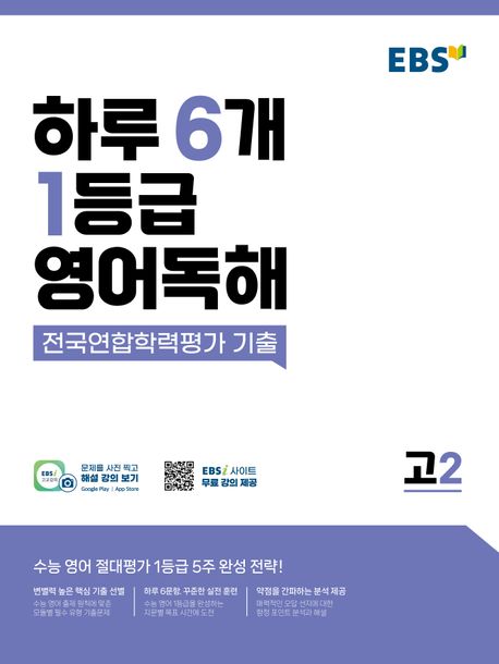 EBS 하루 6개 1등급 영어독해 전국연합학력평가 기출 고2 | EBS교육방송 편집부 - 교보문고