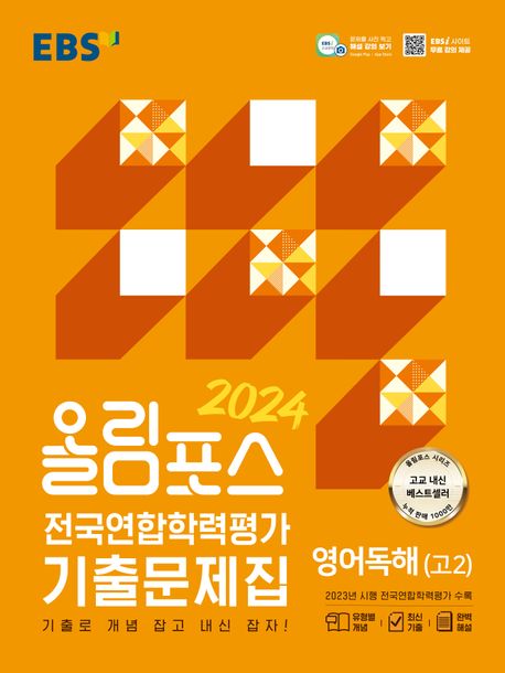 EBS 올림포스 전국연합학력평가 기출문제집 영어독해 고2(2024) | EBS교육방송 편집부 - 교보문고