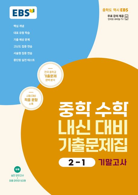 EBS 중학 수학 내신 대비 기출문제집 2-1 기말고사(2025) | EBS 편집부 - 교보문고