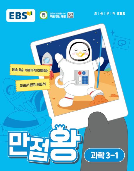 EBS 만점왕 초등 과학 3-1(2024) | EBS 편집부 - 교보문고