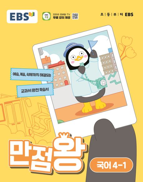 EBS 만점왕 초등 국어 4-1(2024) | EBS 편집부 - 교보문고