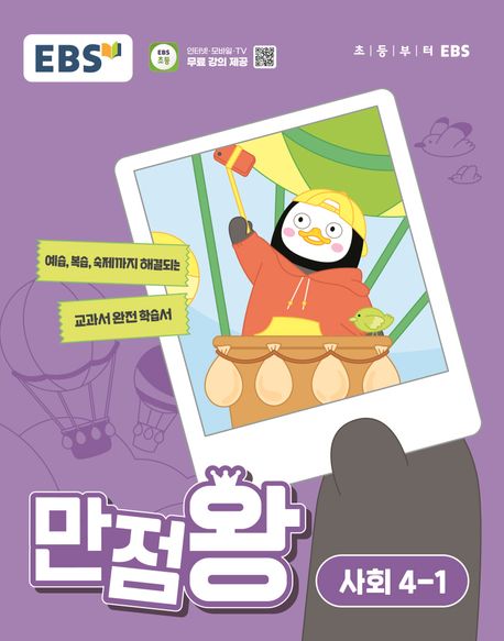 EBS 만점왕 초등 사회 4-1(2024) | EBS 편집부 - 교보문고