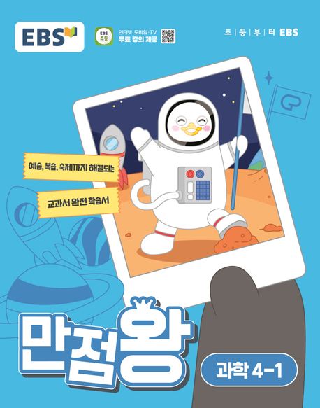 EBS 만점왕 초등 과학 4-1(2024) | EBS 편집부 - 교보문고