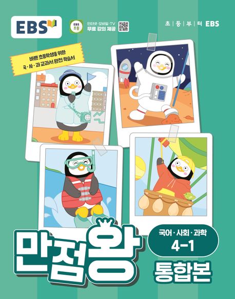 EBS 만점왕 통합본 국어·사회·과학 초등 4-1(2024) | EBS - 교보문고