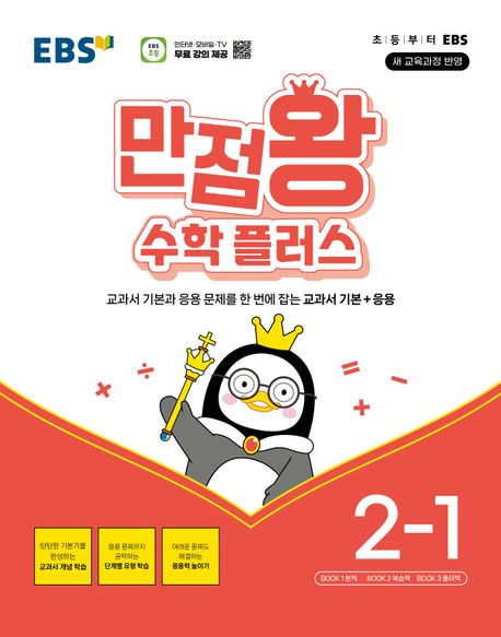 EBS 만점왕 수학 플러스 2-1(2025) | EBS교육방송 편집부 - 교보문고