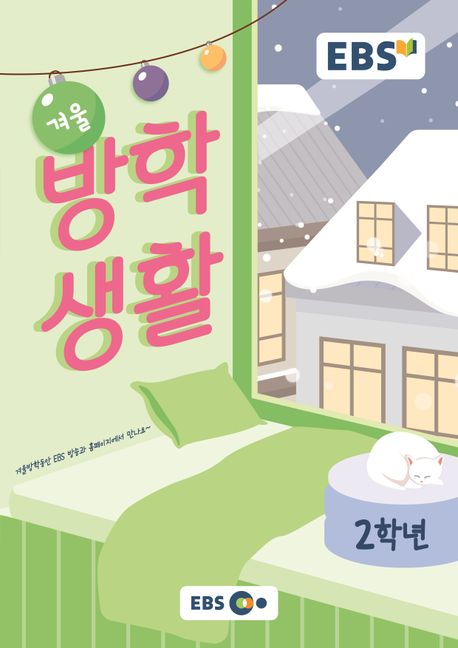 EBS 초등 겨울방학생활 2학년(2023) | EBS교육방송 편집부 - 교보문고