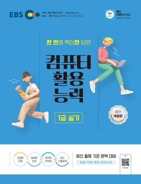 2025 EBS 컴퓨터활용능력 1급 실기 | EBS 편집부 - 교보문고