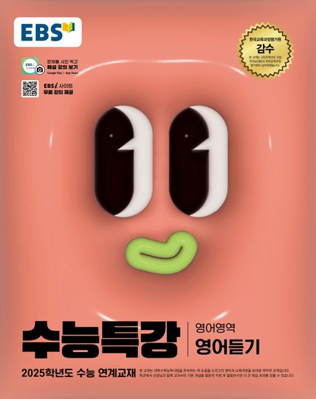 EBS 수능특강 영어영역 영어듣기(2024)(2025 수능대비) | EBS교육방송 편집부 - 교보문고