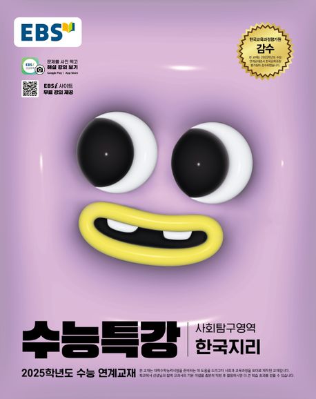 EBS 수능특강 사회탐구영역 한국지리(2024)(2025 수능대비) | EBS교육방송 편집부 - 교보문고