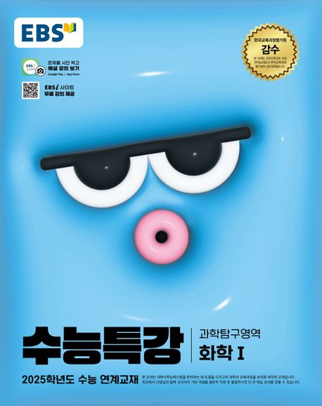 Ebs 수능특강 과학탐구영역 화학1 2024 2025 수능대비 Ebs교육방송 편집부 교보문고