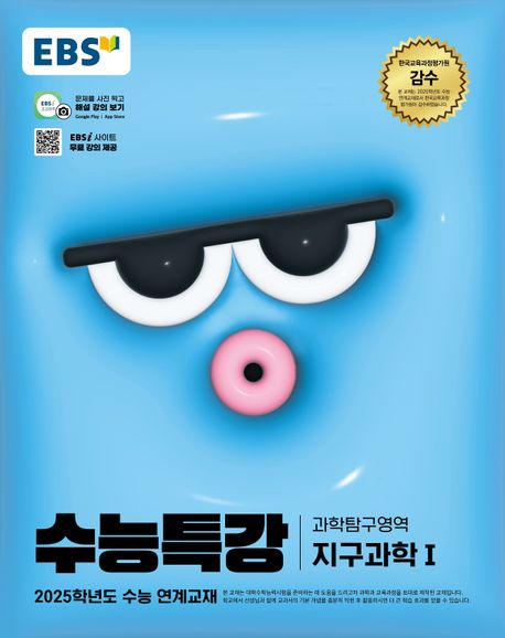 EBS 수능특강 과학탐구영역 지구과학1(2024)(2025 수능대비) | EBS교육방송 편집부 - 교보문고