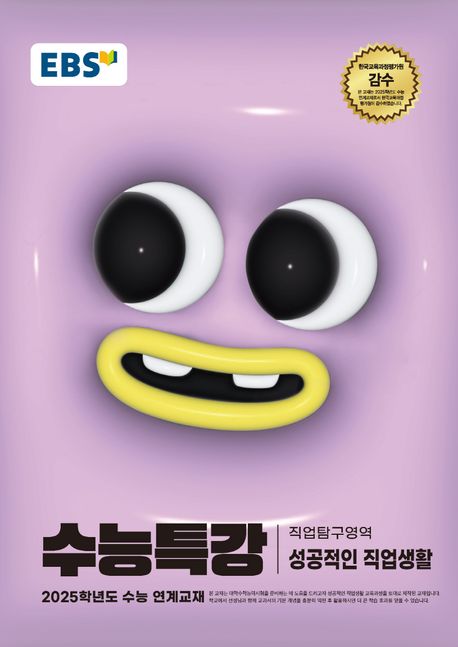 EBS 수능특강 직업탐구영역 성공적인 직업생활(2024)(2025 수능대비) | EBS교육방송 편집부 - 교보문고