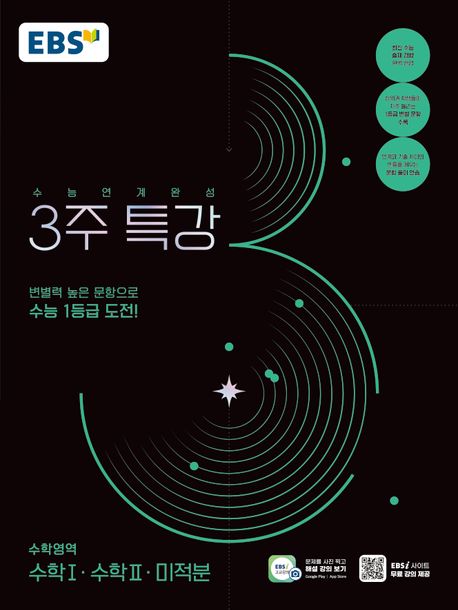 수능연계완성 3주 특강 수학1·수학2·미적분(2025)(2026 수능대비) | EBS - 교보문고