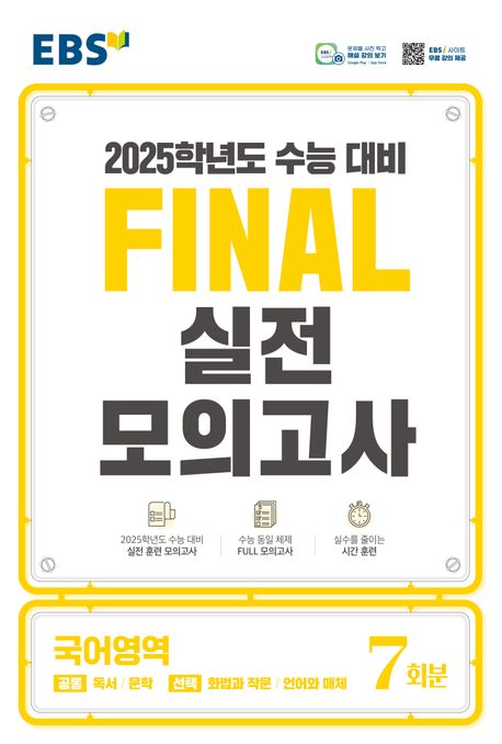 EBS Final 실전모의고사 고등 국어영역 7회분(2024)(2025 수능대비) | EBS교육방송 편집부 - 교보문고