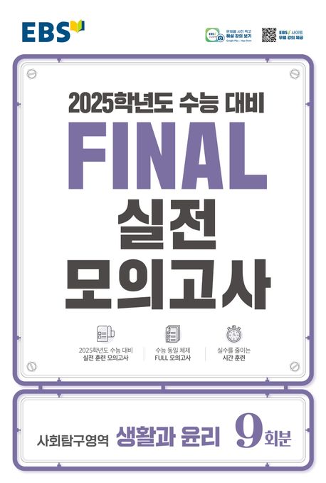 EBS Final 실전모의고사 고등 사회탐구영역 생활과 윤리 9회분(2024)(2025 수능대비) | EBS교육방송 편집부 - 교보문고