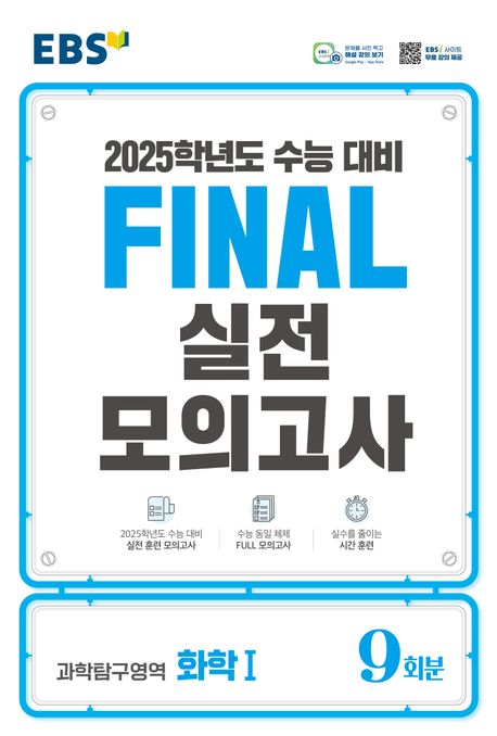 EBS Final 실전모의고사 고등 과학탐구영역 화학1 9회분(2024)(2025 수능대비) | EBS교육방송 편집부 - 교보문고