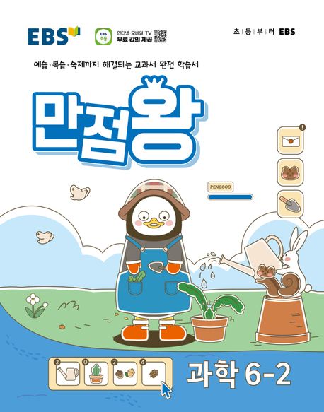 EBS 만점왕 초등 과학 6-2(2024) | EBS교육방송 편집부 - 교보문고