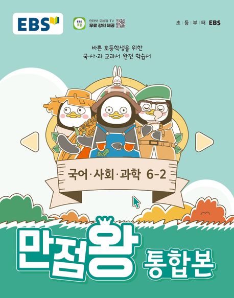 EBS 만점왕 통합본 국어·사회·과학 초등 6-2(2024) | EBS교육방송 편집부 - 교보문고