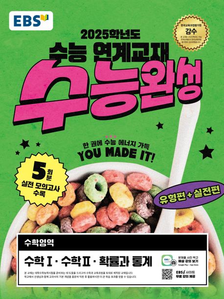 EBS 수능완성 수학영역 수학1·수학2·확률과 통계(2024)(2025 수능대비) | EBS한국교육방송공사 편집부 - 교보문고