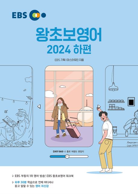 EBS 왕초보영어(하)(2024) | 마스터유진 - 교보문고