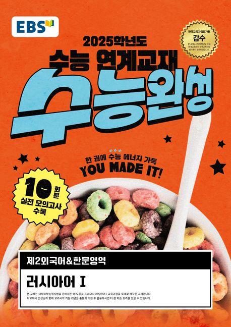 EBS 수능완성 제2외국어 한문영역 러시아어1(2024)(2025 수능대비) | EBS교육방송 편집부 - 교보문고