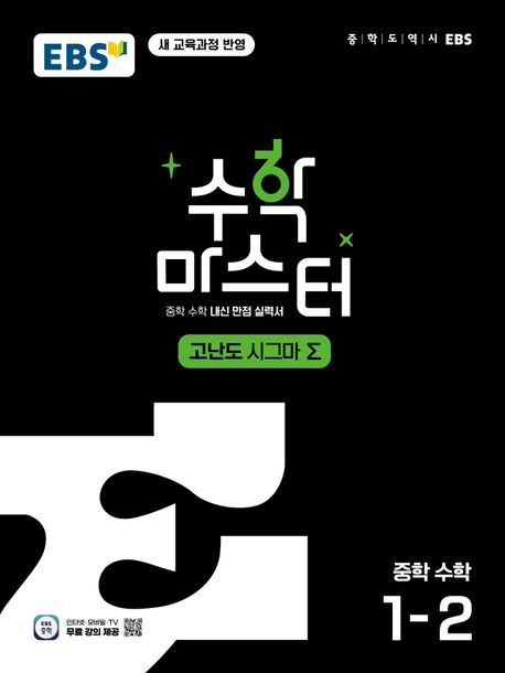 EBS 중학 수학 마스터 고난도(시그마) 1-2(2025) | EBS교육방송 편집부 - 교보문고