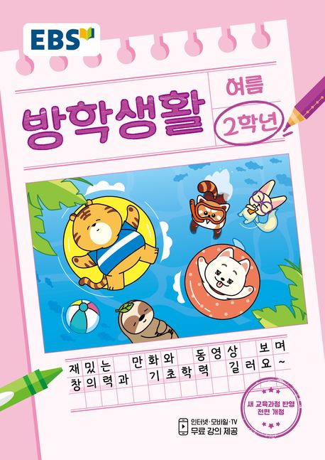 EBS 초등 여름방학생활 2학년(2024) | EBS한국교육방송공사 편집부 - 교보문고