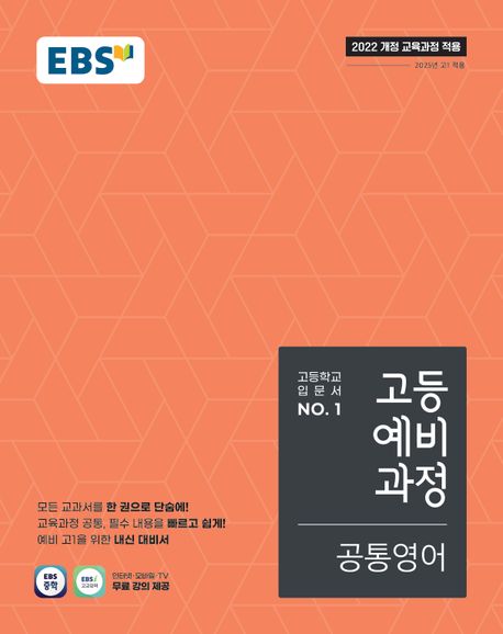 EBS 고등예비과정 공통영어(2025) | EBS교육방송 편집부 - 교보문고