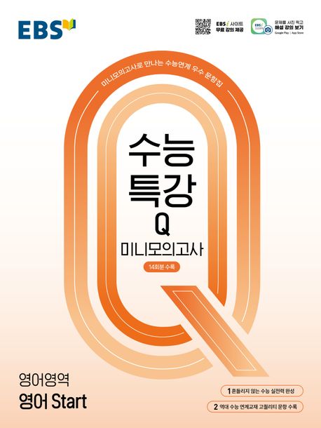 EBS 수능특강Q 미니모의고사 영어 Start(2025)(2026 수능대비) | EBS한국교육방송공사 편집부 - 교보문고
