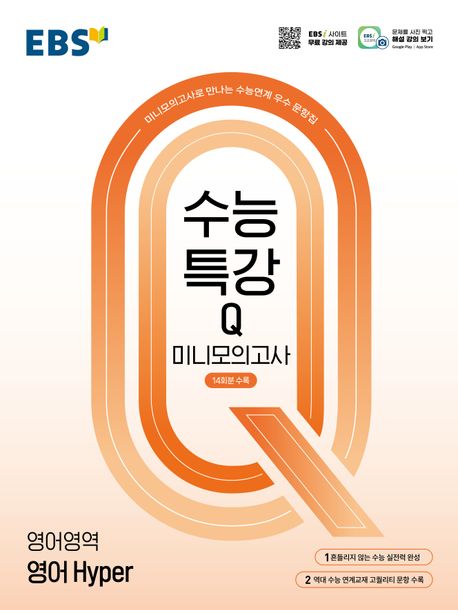EBS 수능특강Q 미니모의고사 영어 Hyper(2025)(2026 수능대비) | EBS한국교육방송공사 편집부 - 교보문고