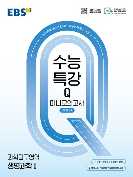 EBS 수능특강Q 미니모의고사 생명과학1(2025)(2026 수능대비) | EBS한국교육방송공사 편집부 - 교보문고