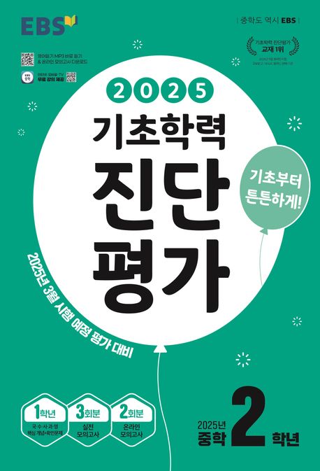 EBS 기초학력 진단평가 중학 2학년(2025) | EBS교육방송 편집부 - 교보문고