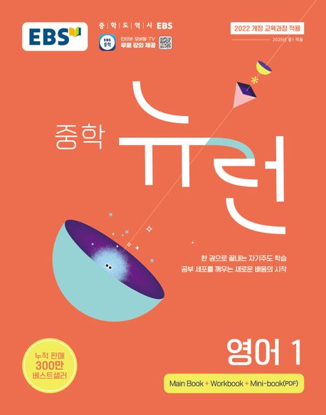 EBS 중학 뉴런 영어 1(2025) | EBS교육방송 편집부 - 교보문고