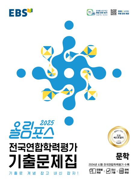 올림포스 전국연합학력평가 기출문제집 문학(2025) | EBS - 교보문고