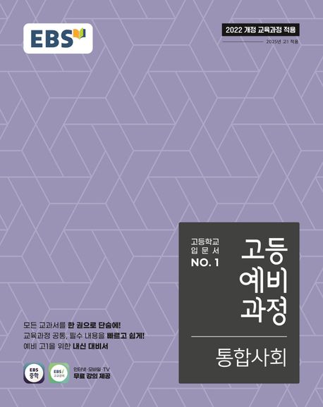 EBS 고등예비과정 통합사회(2026) | EBS교육방송 편집부 - 교보문고