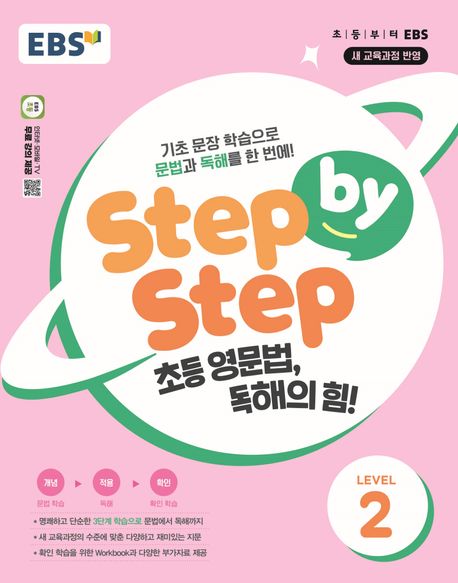 EBS Step by Step 초등 영문법, 독해의 힘! Level 2 | EBS한국교육방송공사 편집부 - 교보문고