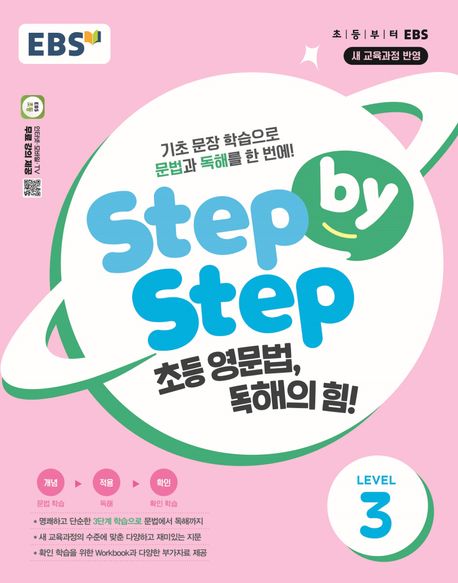 EBS Step by Step 초등 영문법, 독해의 힘! Level 3 | EBS한국교육방송공사 편집부 - 교보문고