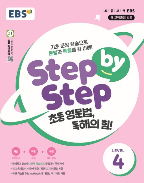 EBS Step by Step 초등 영문법, 독해의 힘! Level 4 | EBS한국교육방송공사 편집부 - 교보문고