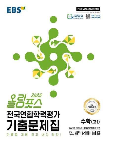 올림포스 전국연합학력평가 기출문제집 수학(고1)(2025) | EBS교육방송 편집부 - 교보문고