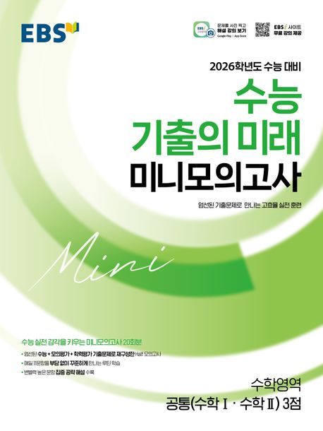 수능 기출의 미래 미니모의고사 공통(수학Ⅰ·수학Ⅱ) 3점(2025)(2026 수능대비) | EBS교육방송 편집부 - 교보문고