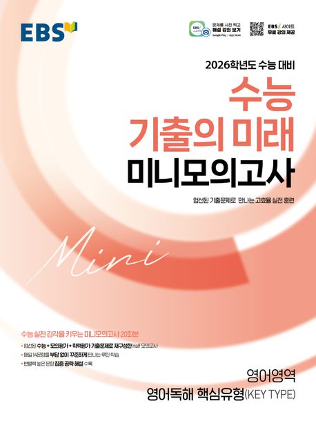 수능 기출의 미래 미니모의고사 영어독해 핵심유형(KEY TYPE)(2025)(2026 수능대비) | EBS교육방송 편집부 - 교보문고