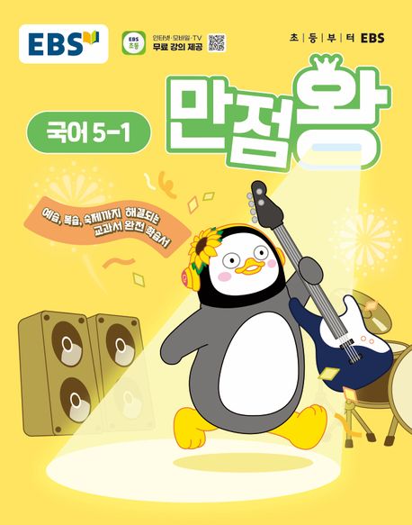 EBS 만점왕 초등 국어 5-1(2025) | EBS교육방송 편집부 - 교보문고