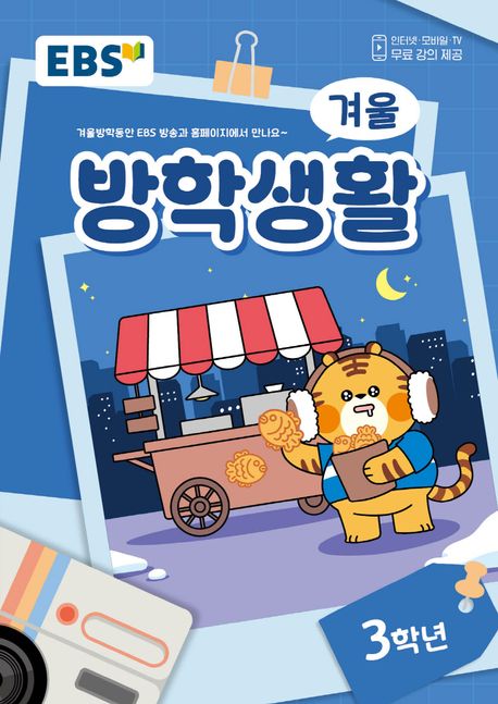 EBS 겨울방학생활 초등 3학년(2024) | EBS교육방송 편집부 - 교보문고