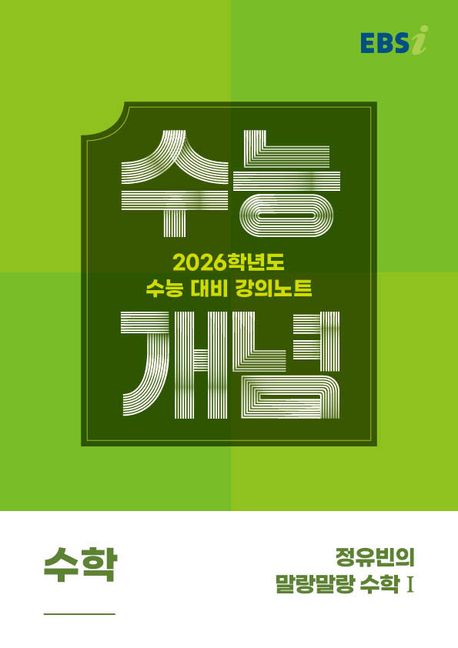EBS 강의노트 수능개념 정유빈의 말랑말랑 수학1(2025)(2026 수능대비) | 정유빈 - 교보문고