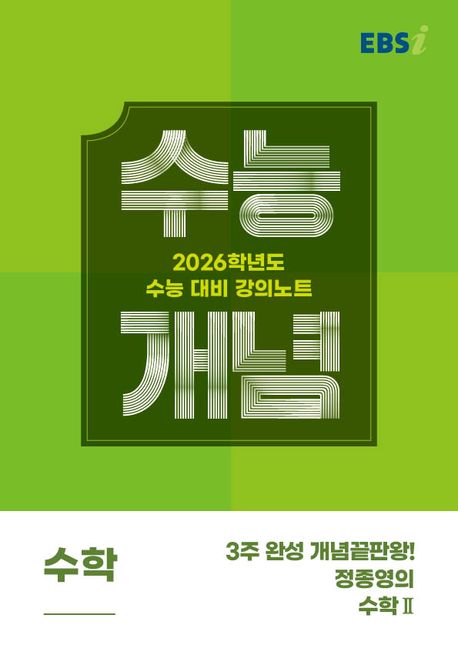 EBS 강의노트 수능개념 3주 완성 개념끝판왕! 정종영의 수학2(2025)(2026 수능대비) | 정종영 - 교보문고