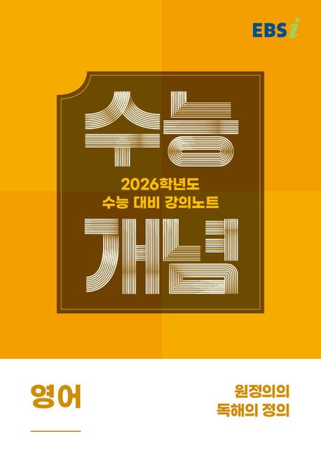 EBS 강의노트 수능개념 원정의의 독해의 정의(2025)(2026 수능대비) | 원정의 - 교보문고