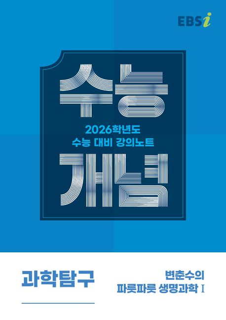 EBS 강의노트 수능개념 변춘수의 파릇파릇 생명과학1(2025)(2026 수능대비) | 변춘수 - 교보문고
