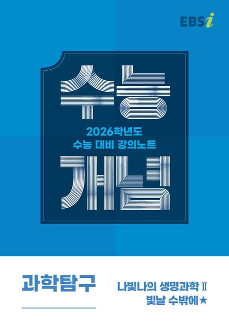 EBS 강의노트 수능개념 나빛나의 생명과학2 빛날 수밖에(2025)(2026 수능대비) | 나빛나 - 교보문고