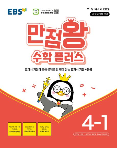 EBS 만점왕 초등 수학 플러스 4-1 | EBS교육방송 편집부 - 교보문고